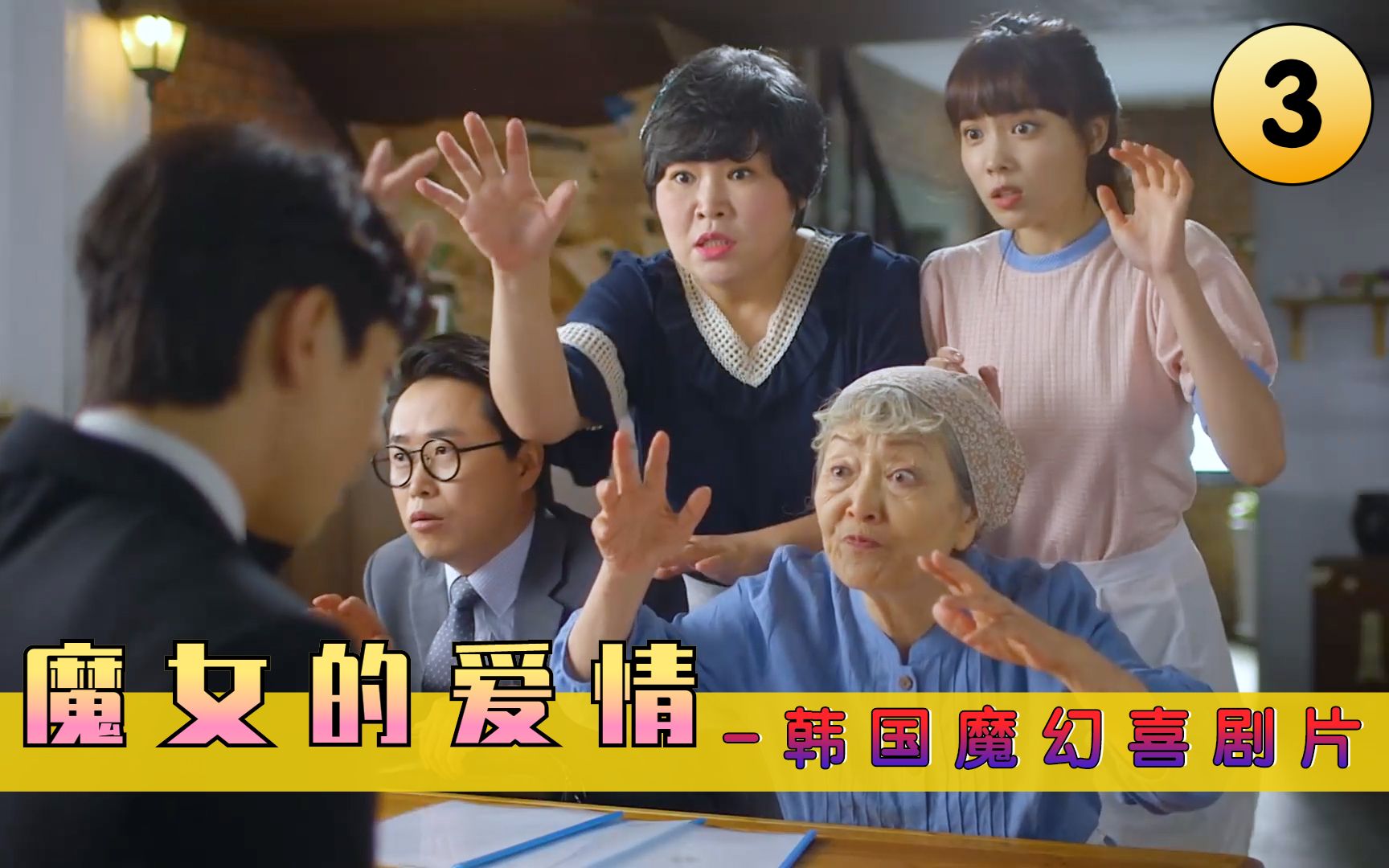 韩国知名的汤饭店,老板却是三个魔女,有魔法的饭你敢吃吗?韩剧