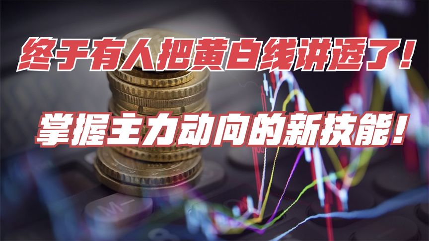 终于有人把黄白线讲透了!掌握主力动向的新技能!刷新你的认知!