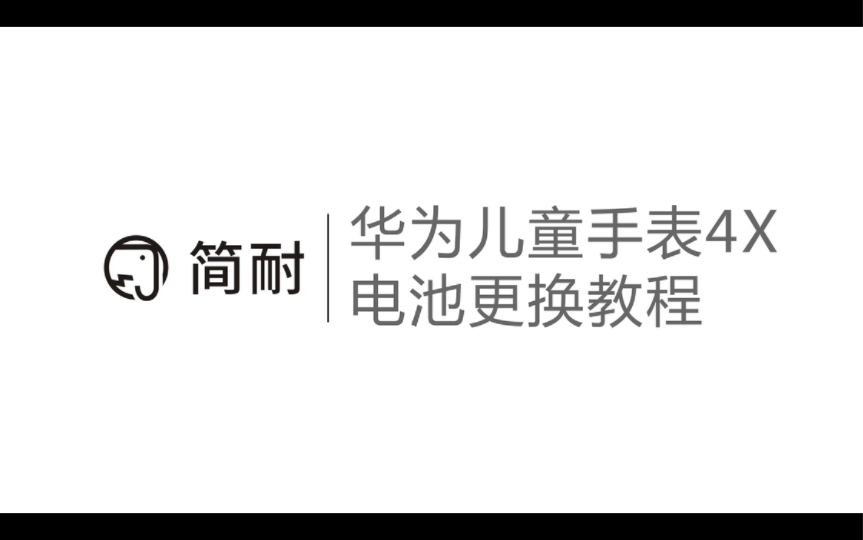 简耐 华为儿童手表4x换电池视频教程 拆机视频 赠送全套工具 超长续航