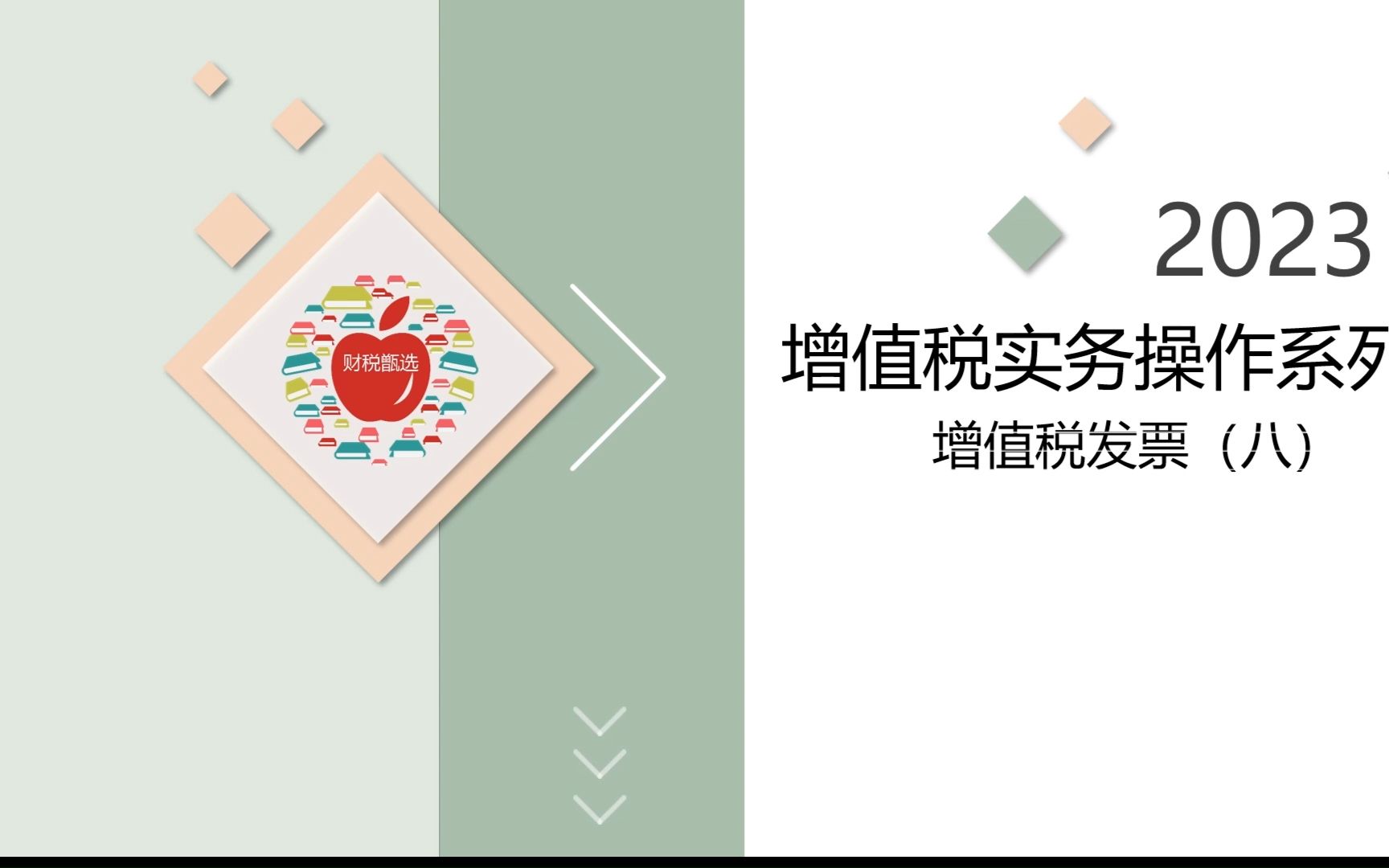 ZZS2、增值税实务操作系列之发票专票认证抵扣(八)