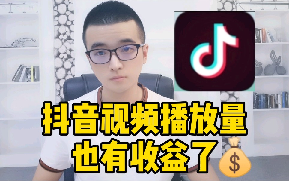 抖音视频播放量也可以赚钱了!不开直播不挂小程序,播放量直接变现
