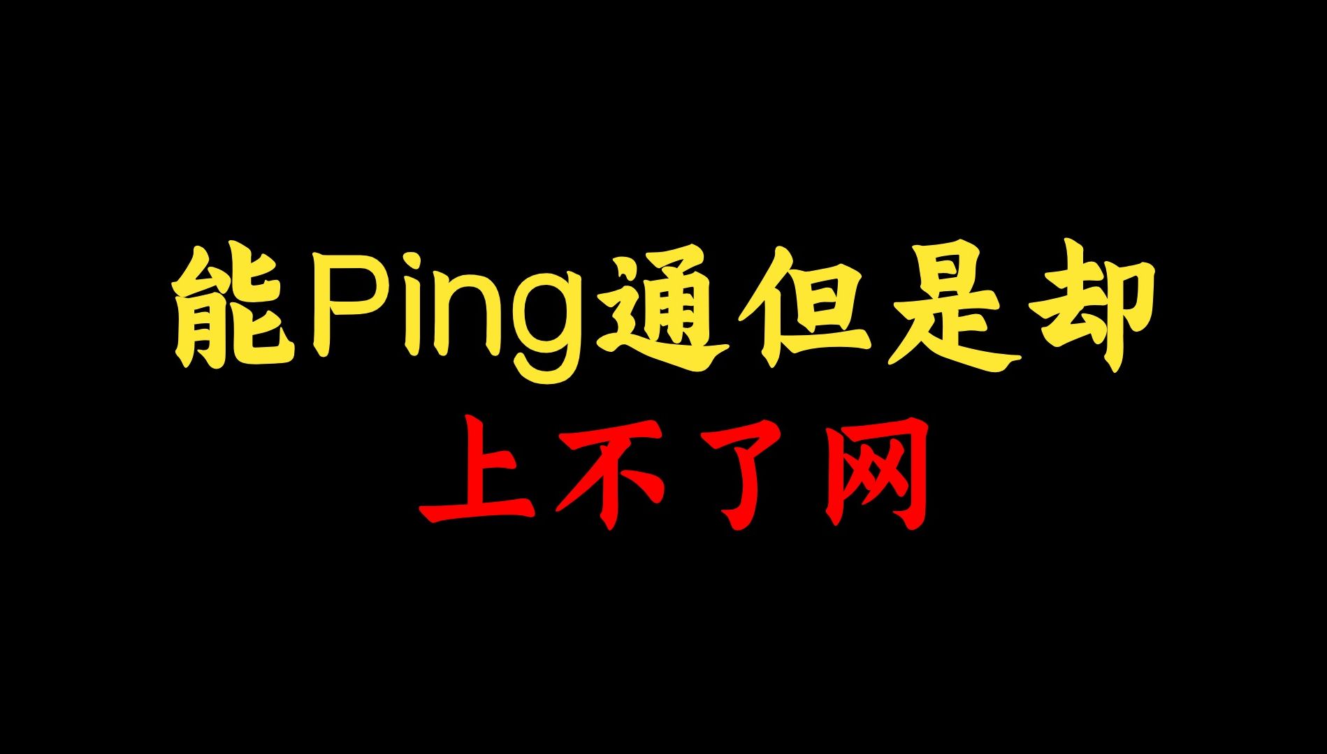 大多数网络工程师都遇到过:能ping通怎么还是上不了网?点进来看原因