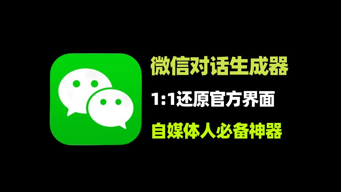 微信聊天截图生成器,一键制作真实对话截图,永久免费使用!