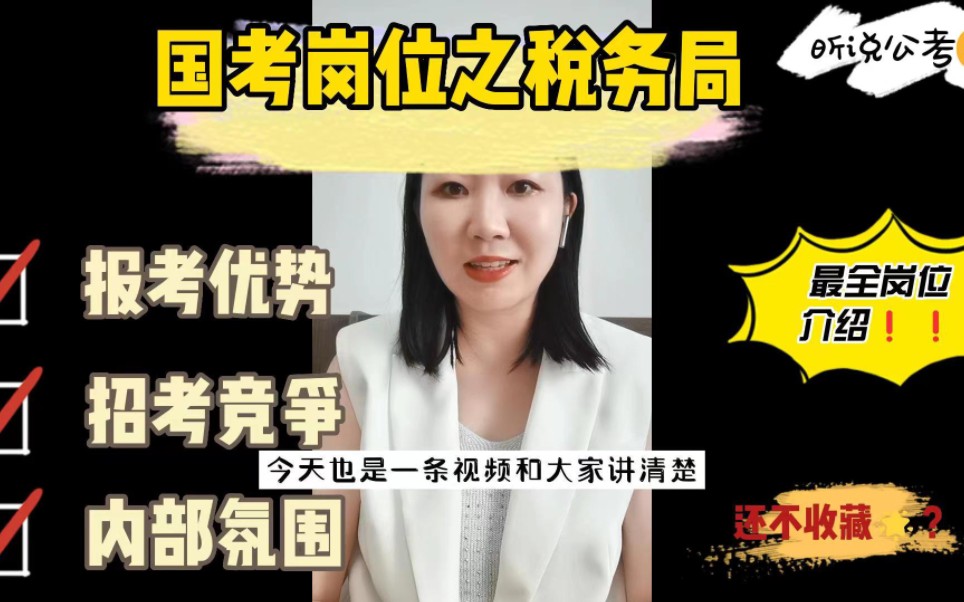 【国考单位之税务局】作为贵州国考招考主力军1️⃣税务局待遇、...