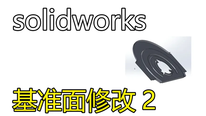 Solidworks技巧2已经完成的模型如何改变基准面青县机箱制图培训