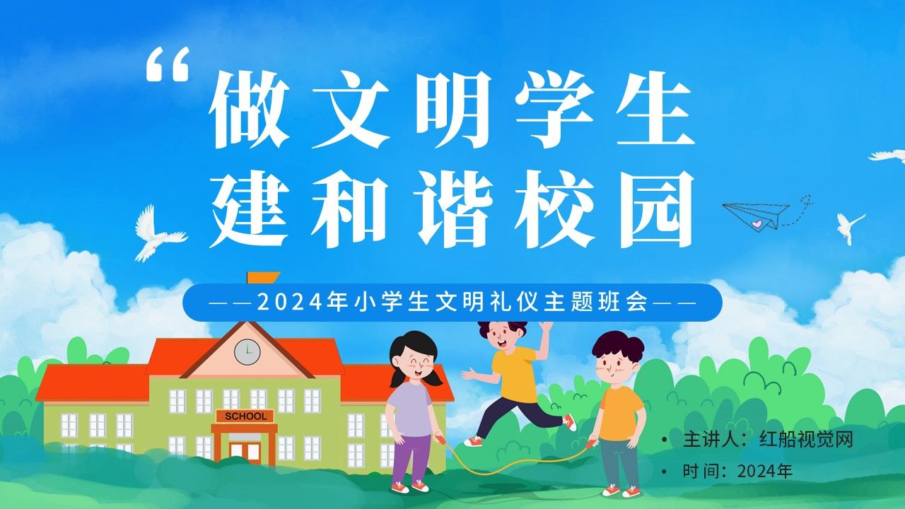 小学文明礼仪主题班会PPT:做文明学生 建和谐校园