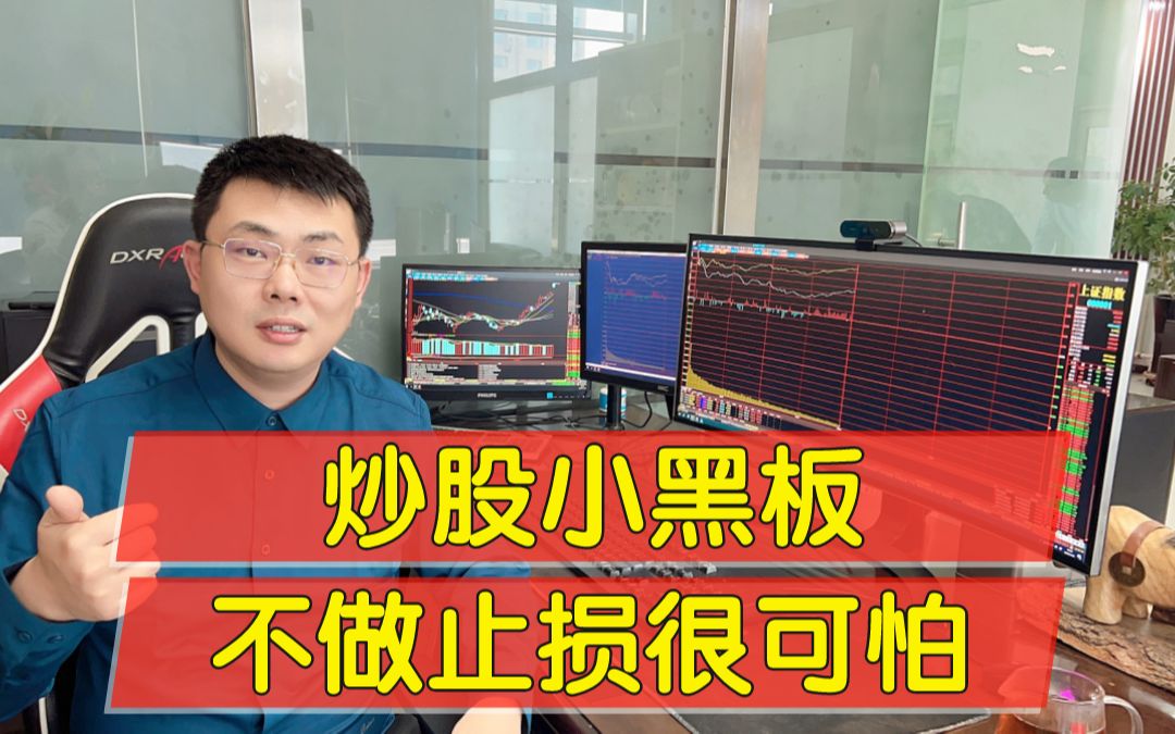 炒股小黑板:不做止损很可怕