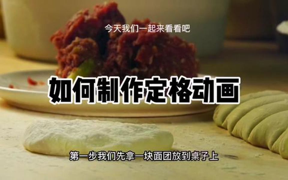 定格动画制作美食,教程来喽!