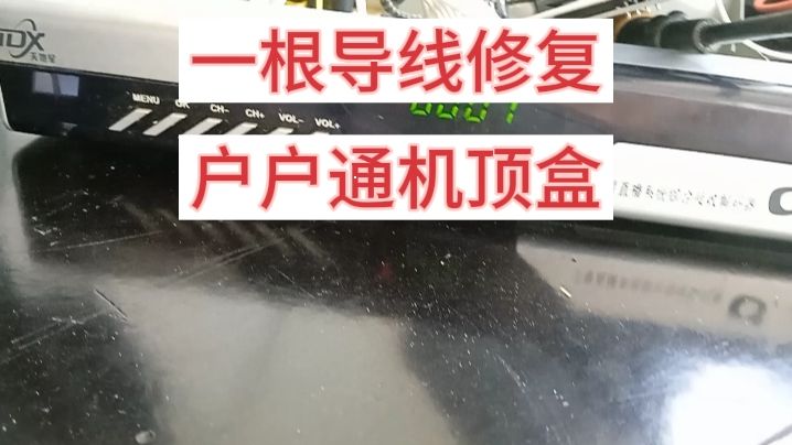 一根导线修复户户通机顶盒,省钱客户很高兴。