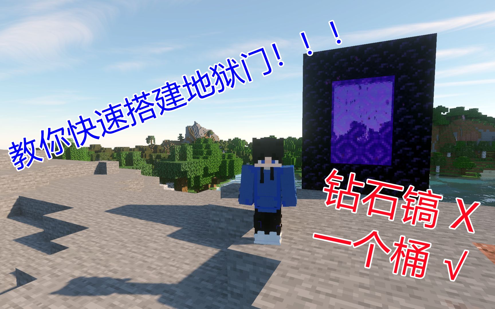 一个桶搞定地狱门?!教你如何快速搭建地狱门!