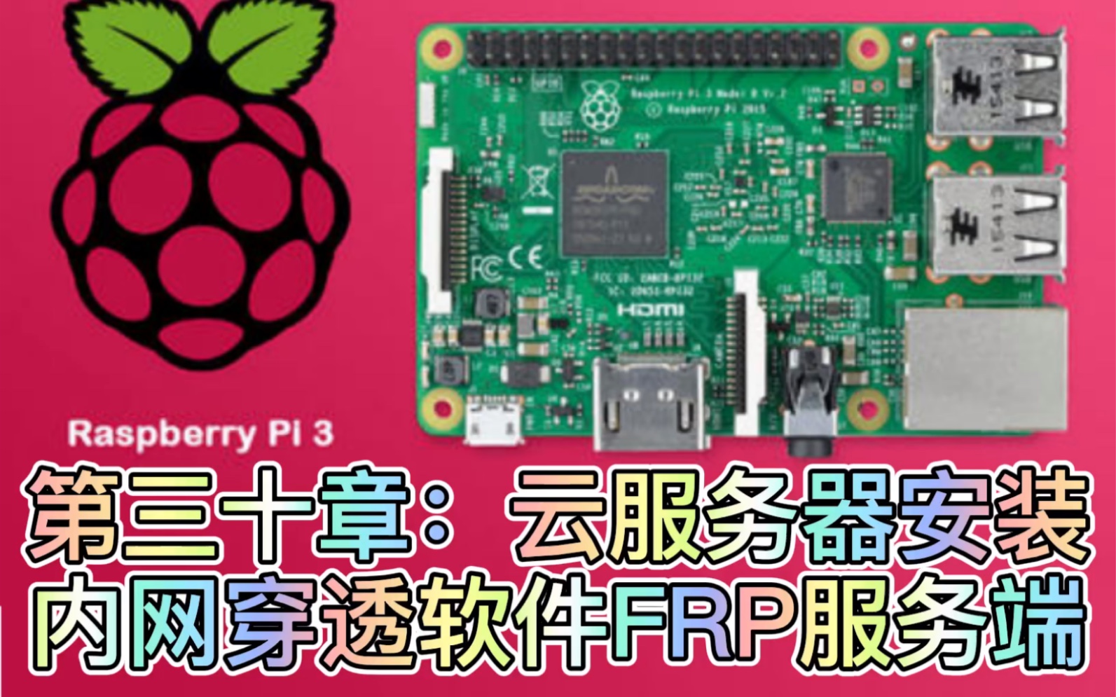 第三十章:云服务器安装内网穿透软件FRP服务端