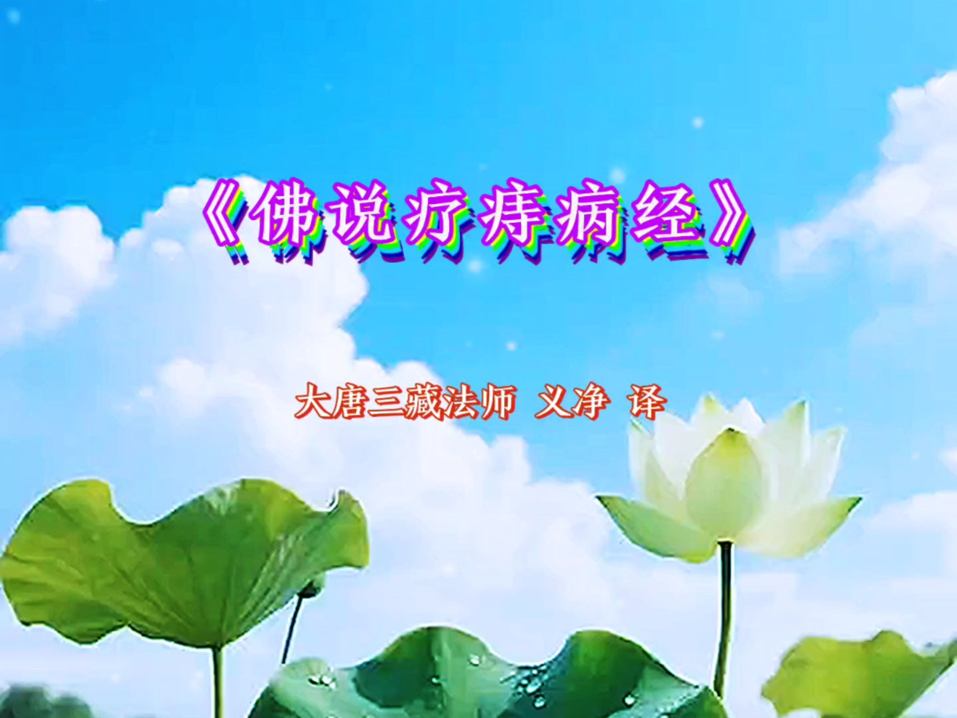 佛说疗痔病经～印能