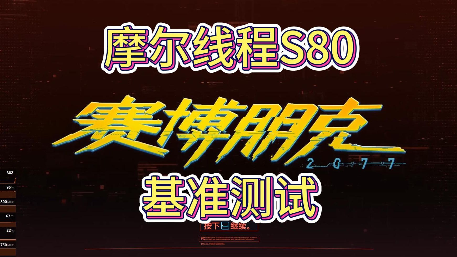 【摩尔线程S80】赛博朋克2077基准测试2K分辨率