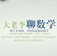 大老李聊数学 