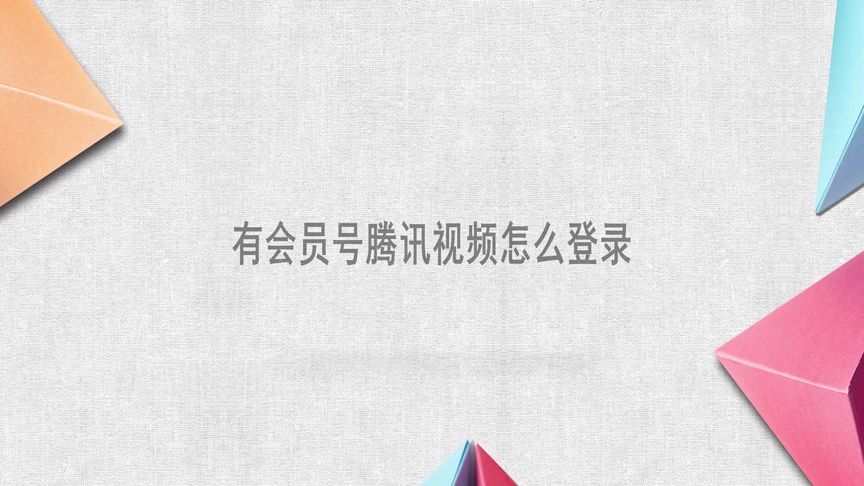 有会员号腾讯视频怎么登录