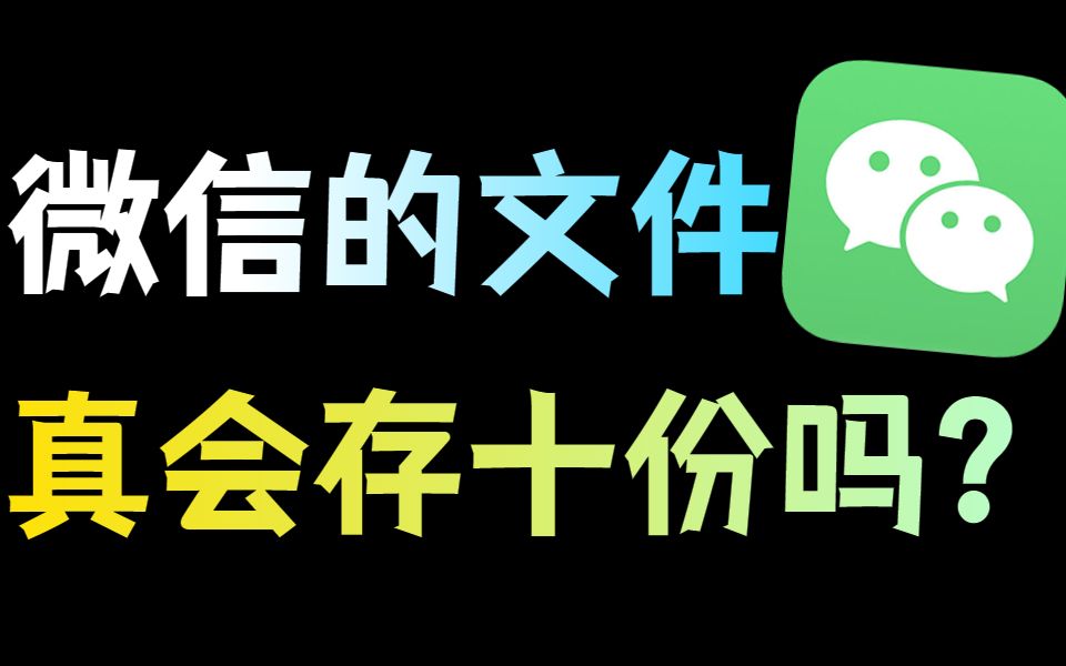 微信真的会转发文件存十份吗?我发现并没有.