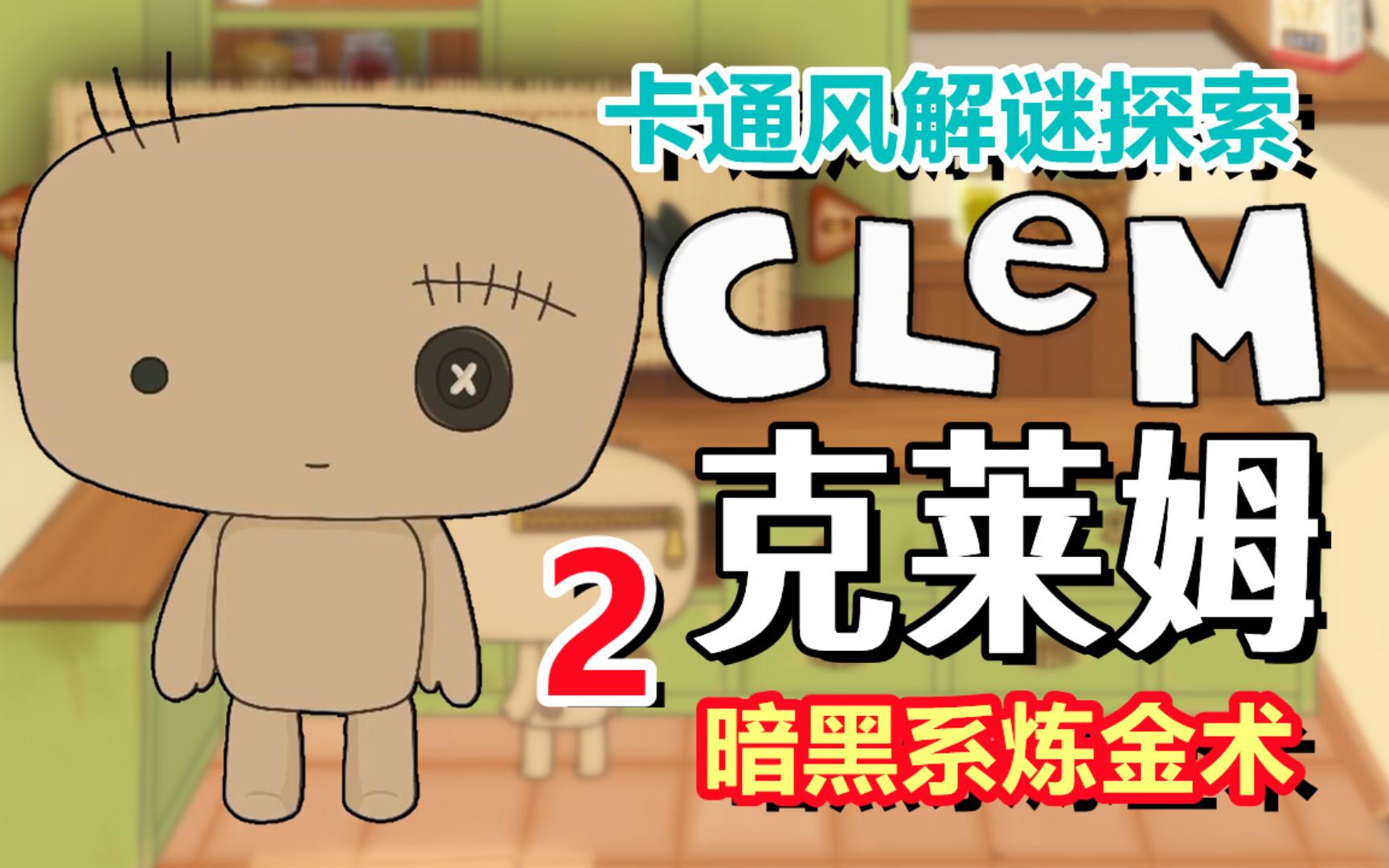 [五花喔]克莱姆 2 CLeM 直播录像 暗黑系炼金术卡通风格小众解谜单机...