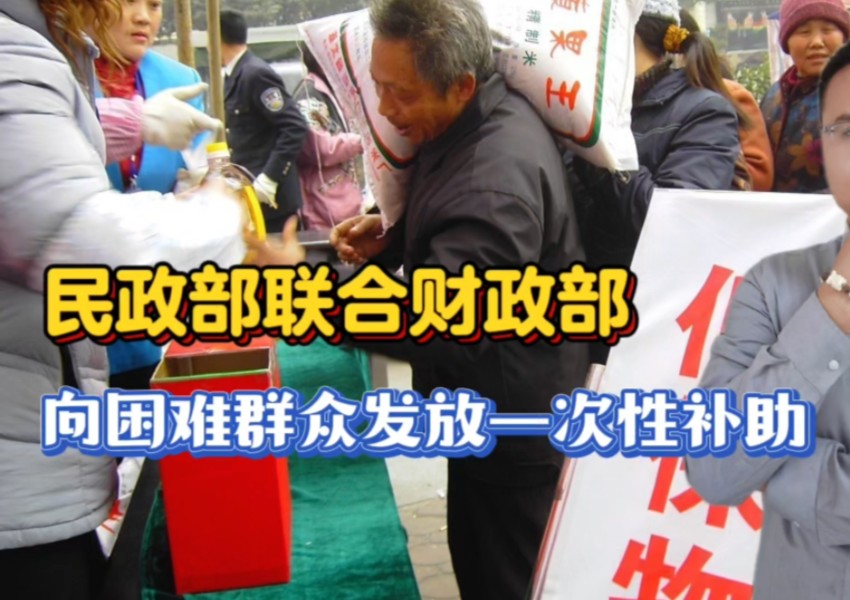 财政部联合民政部,将向困难群众发放一次性补助,10月1日前发放完毕!