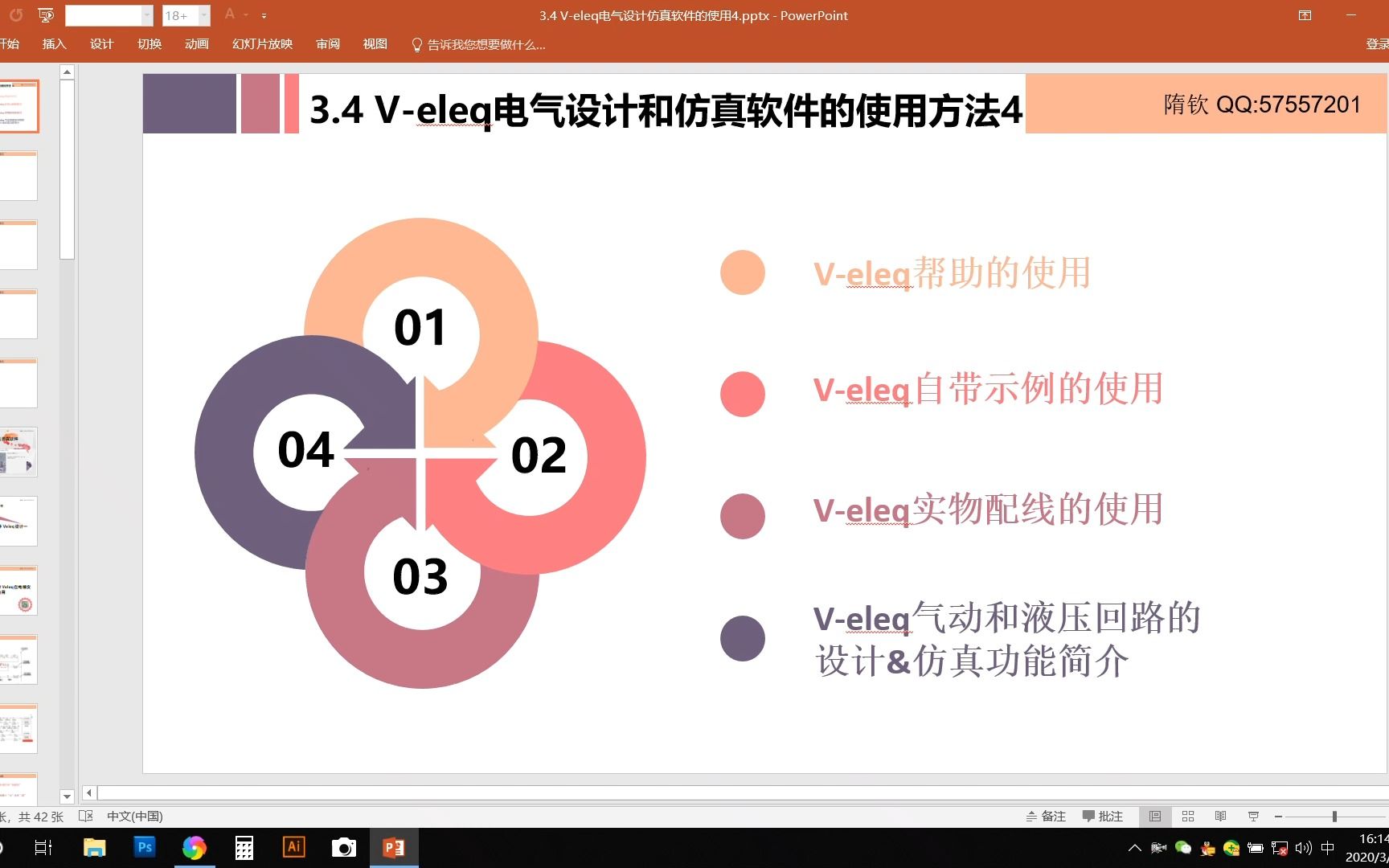3.4 V-eleq电气设计和仿真软件的使用方法4