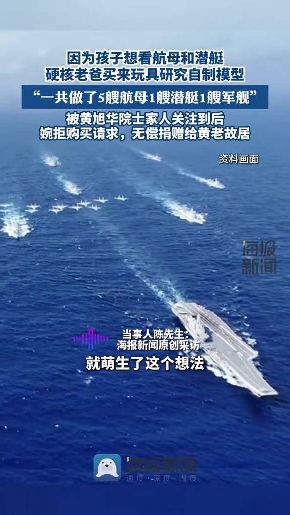 硬核老爸买来航母玩具研究自制模型,被黄旭华院士家人关注到后婉拒...