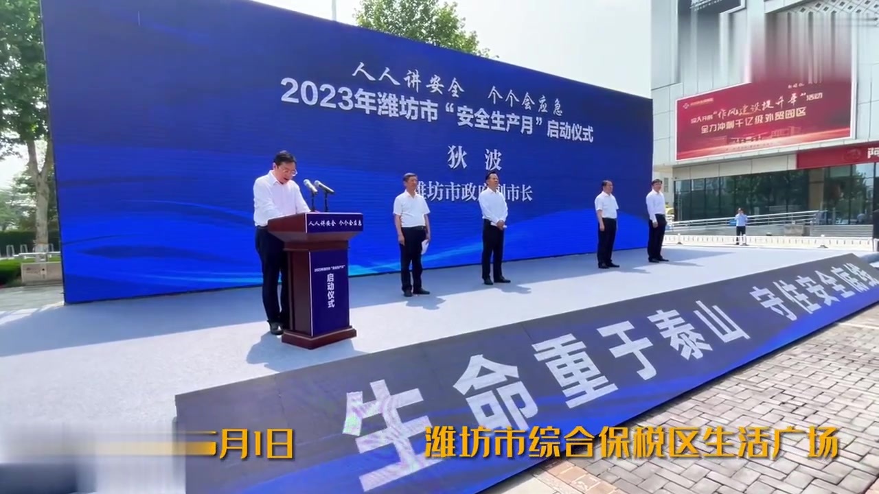 潍坊市2023年"安全生产月"活动启动