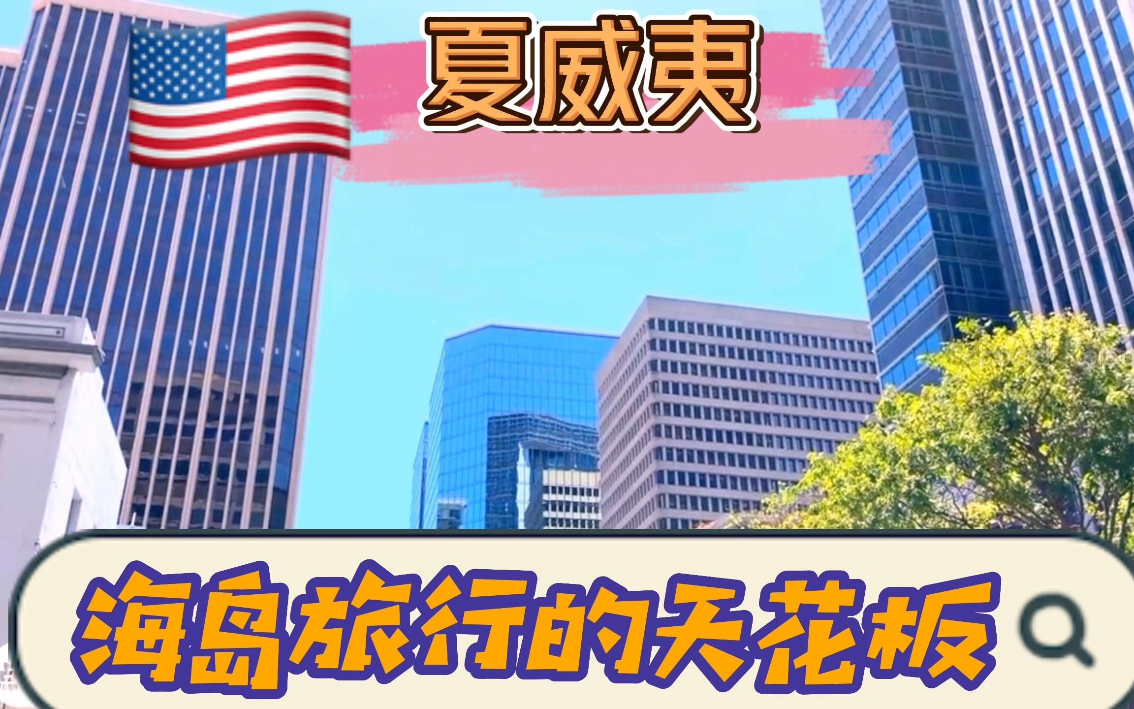 火奴鲁鲁又名檀香山,总人口大约100万左右,是美国夏威夷的首府也是...