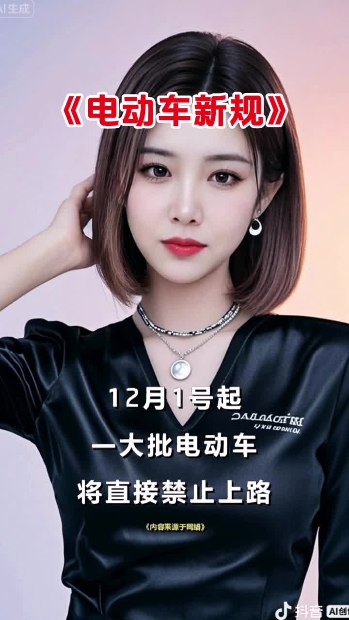 电动车新规#宣传正能量 #电动车