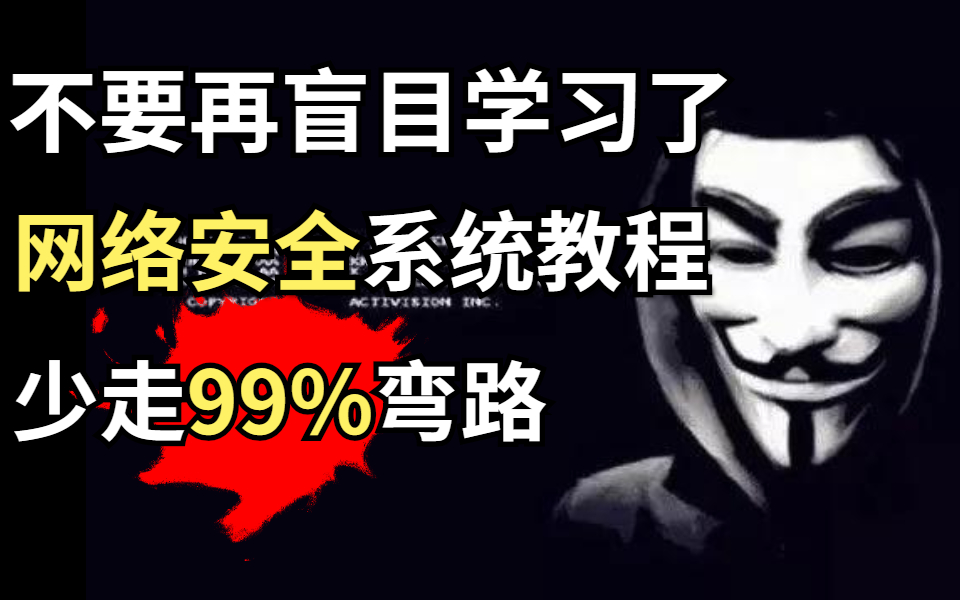 少走99%弯路!网络安全系统教程,整整300集零基础到精通,保姆级学习...