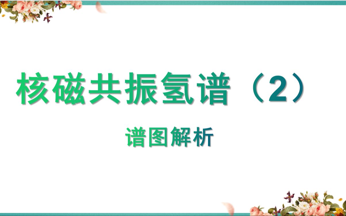 核磁共振氢谱2(谱图解析)