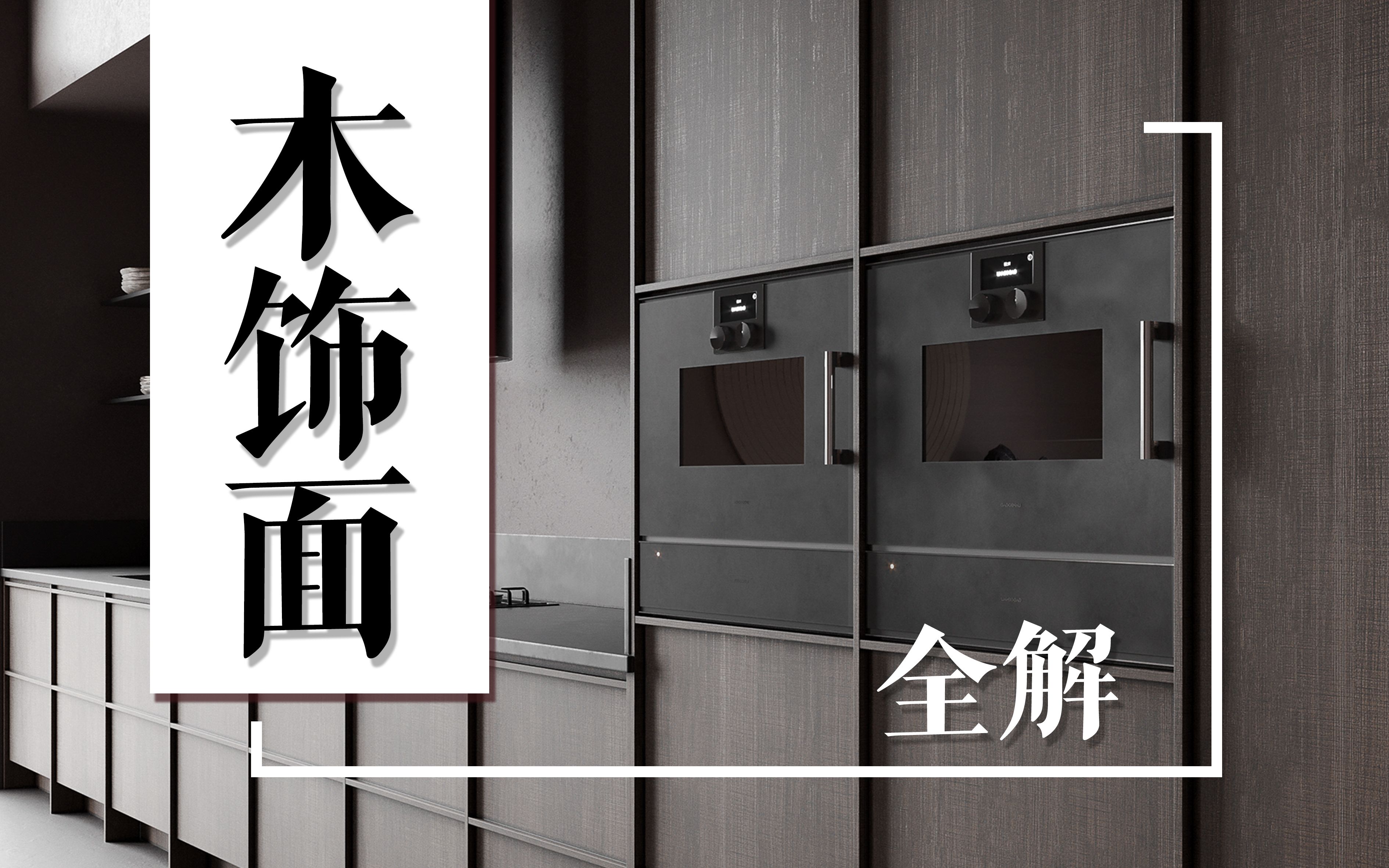 我想走温润自然的风格,用木饰面该怎么选
