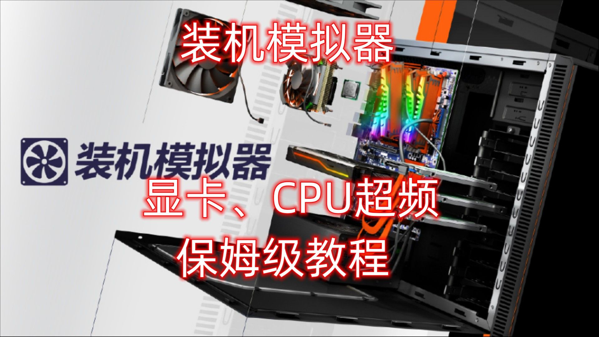 装机模拟器显卡CPU处理器超频保姆级攻略,蓝屏解决思路