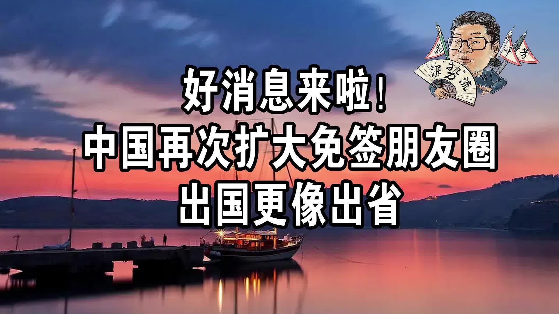 花千芳:好消息来啦!中国再次扩大免签朋友圈,出国更像出省