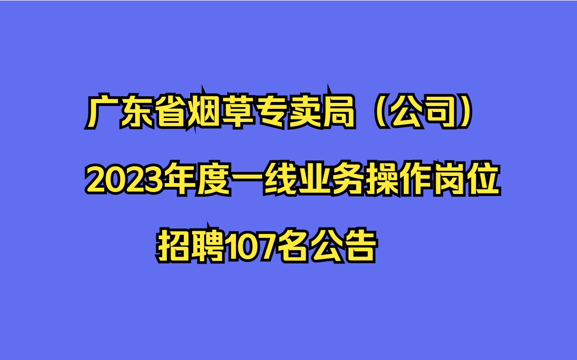 广东省烟草专卖局(公司)2023年度一线业务操作岗位招聘107名公告