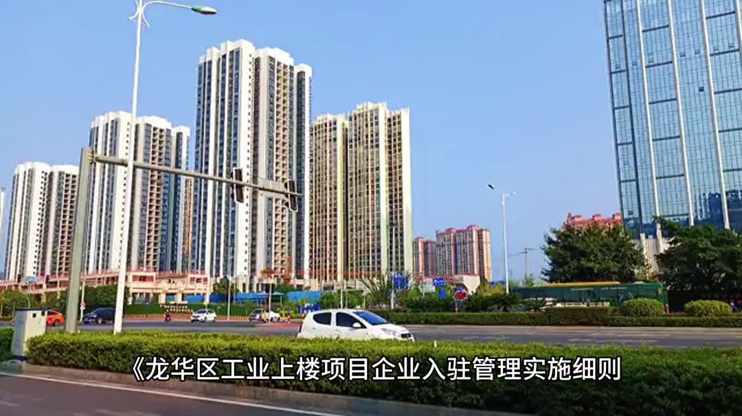 《龙华区工业上楼项目企业入驻管理实施细则(试行)》政策解读及原文