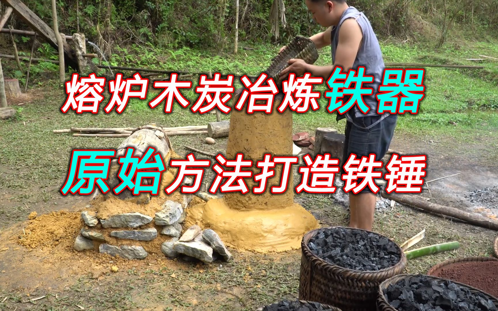 制作熔炉用木炭冶炼铁器,原始方法徒手打造铁锤