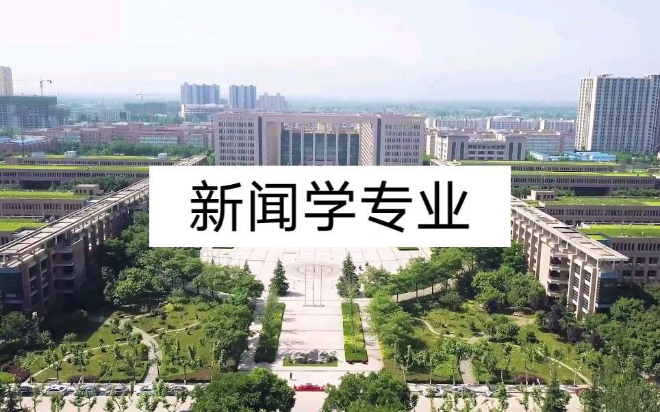 西北大学【招生宣传片】| 新闻学专业