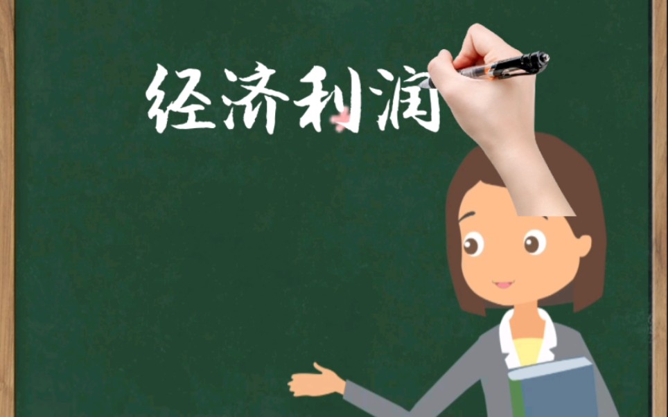 经济利润