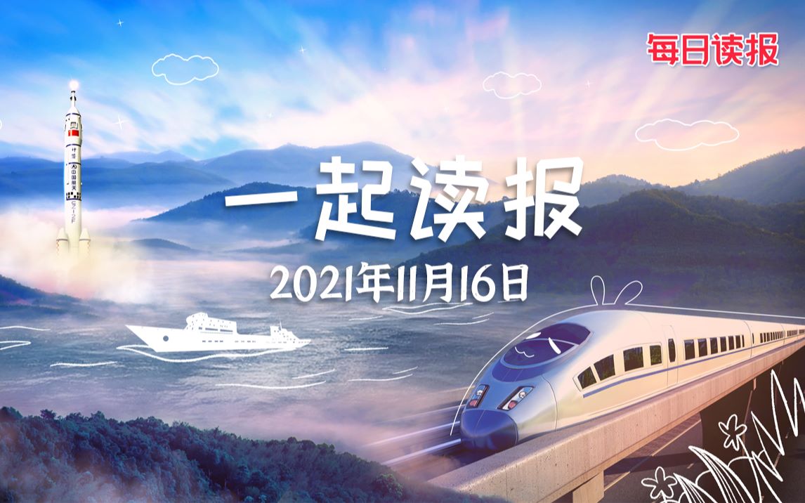 211116【每日读报】保障粮食安全,端牢中国饭碗