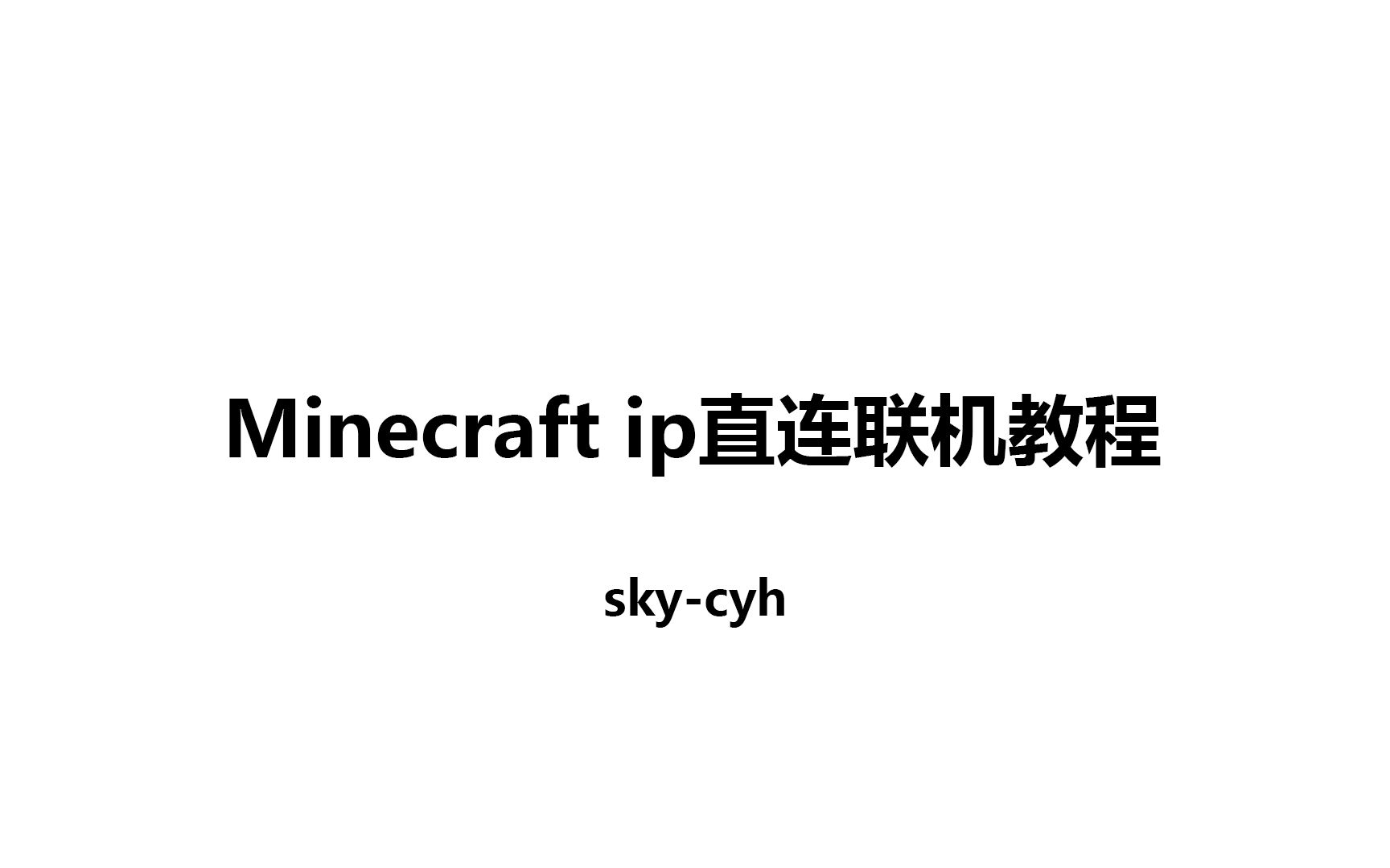 全b站最简单的Minecraft我的世界跨网络ip直连联机教程
