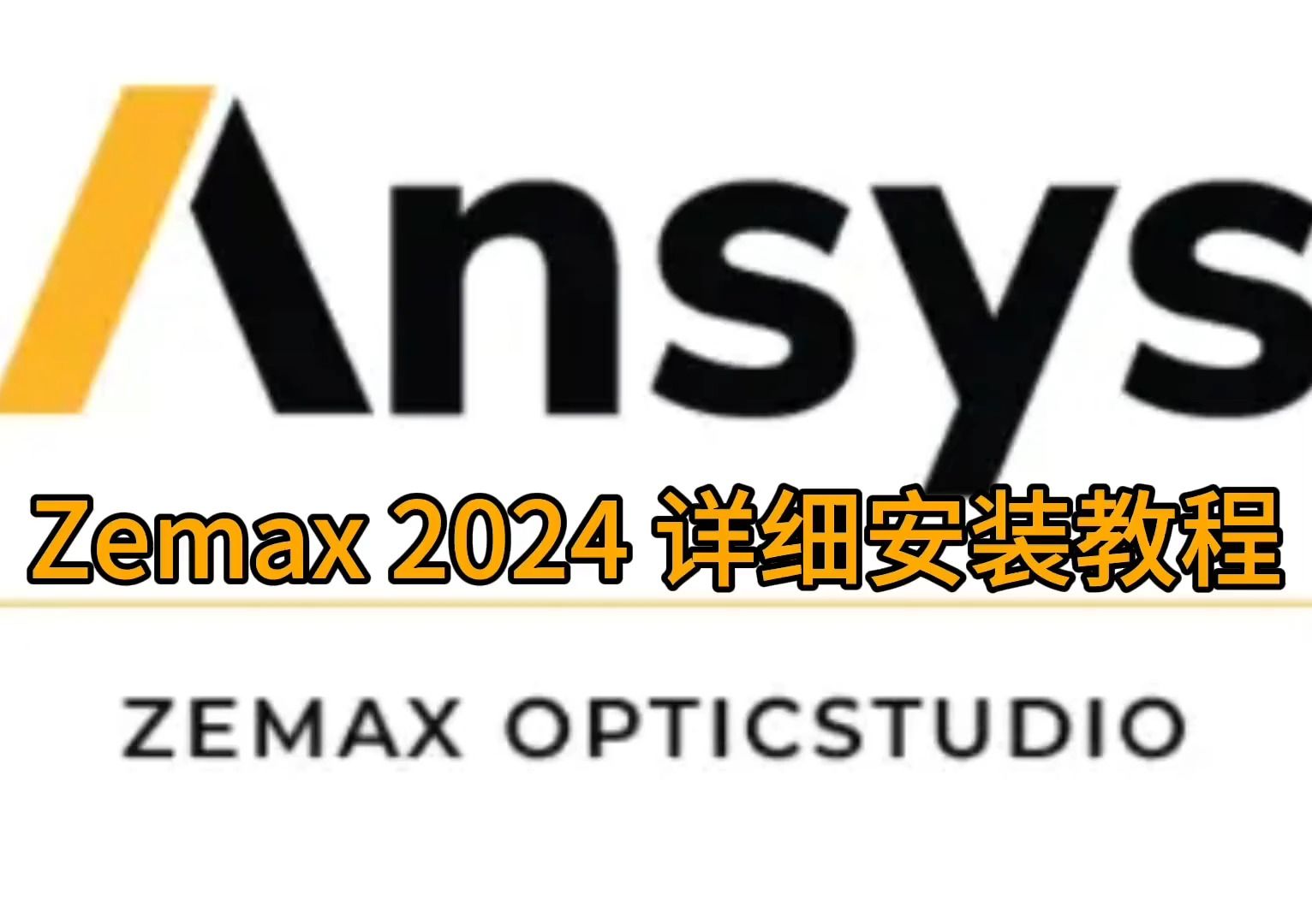 【实用软件】Zemax 2024下载及安装教程