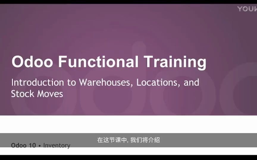 ODOO官方教学 庫存模塊第一章 - 倉庫,庫存位置以及Odoo庫存管理_...