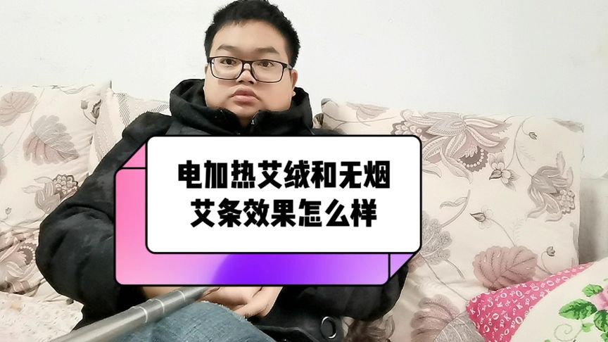 流行的电加热艾绒仪器,和无烟艾条,真相是什么,效果如何