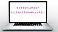 巧用苹果录屏大师小软件把苹果手机屏幕内容投射到电脑屏幕上