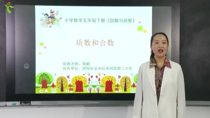 小学五年级下册第二单元第五课时数学质数和合数