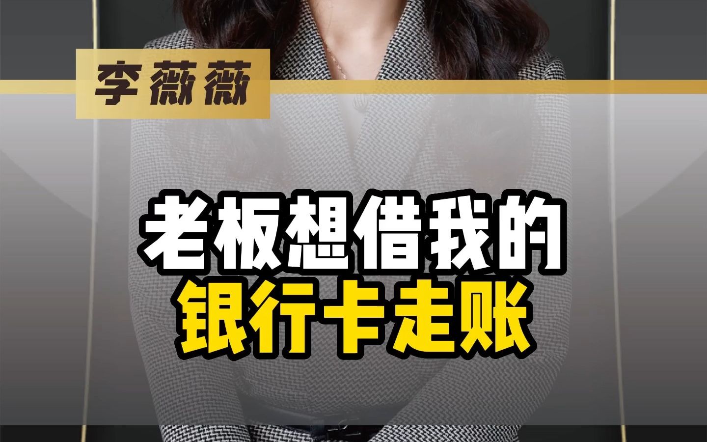 我是财务,老板想借我的银行卡走账怎么办?其实很简单,只需一小招~