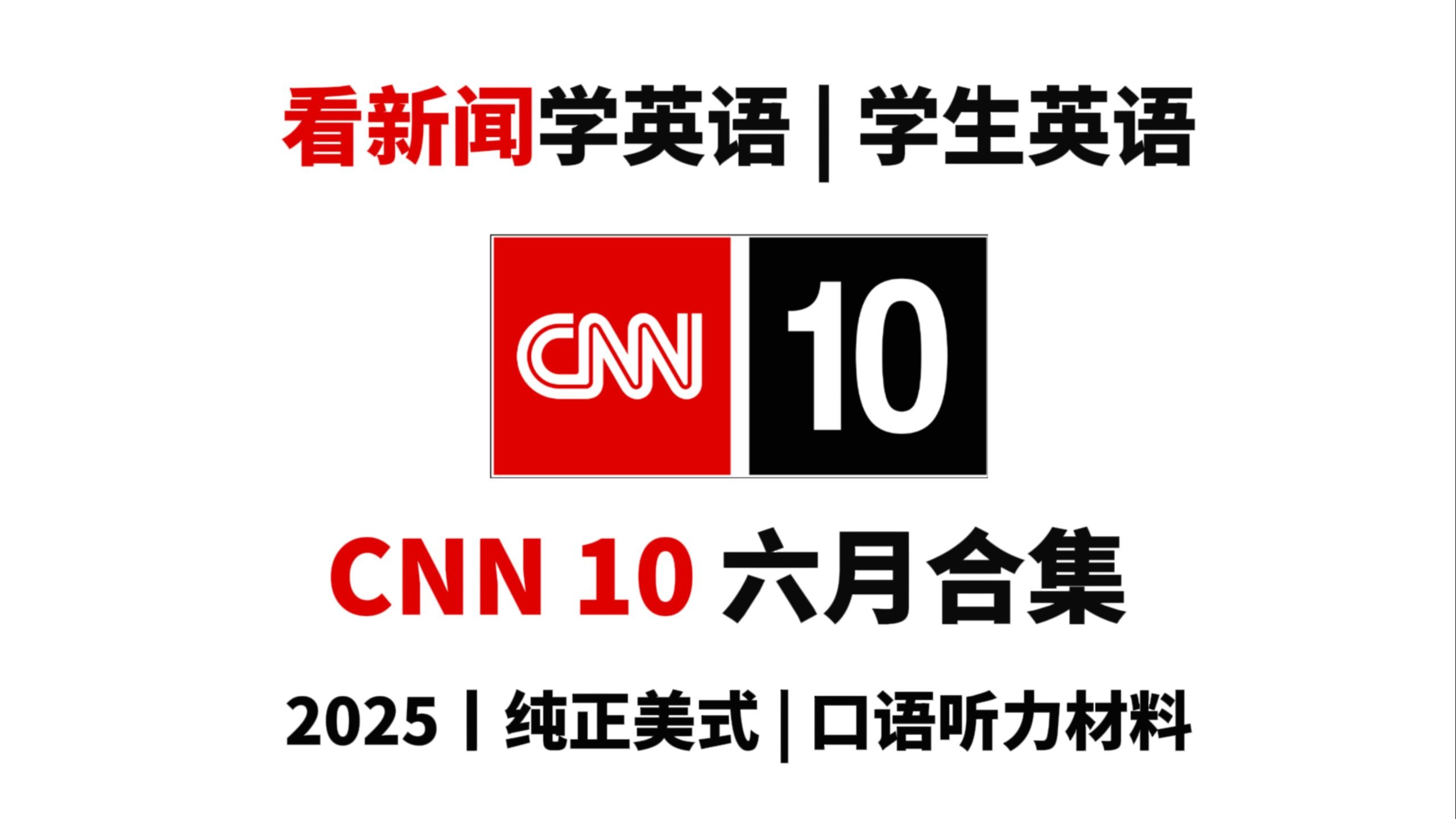 【CNN10】2025年六月合集,看新闻学英语,纯正美式口语听力材料|盲听...