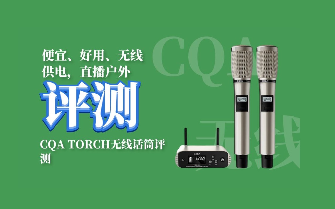 【话筒评测】便宜、好用、无线供电,直播、户外演出CQA TORCH无线...