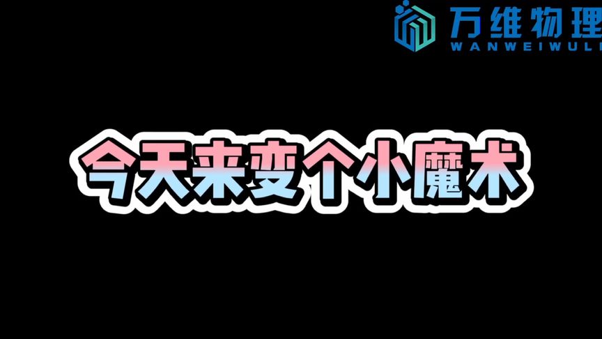 趣味物理实验-今天来变个小魔术