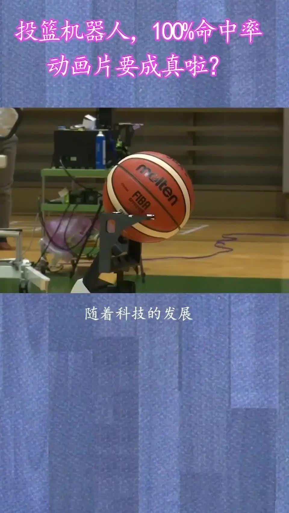 投篮机器人,100%命中率,动画片要成真了…