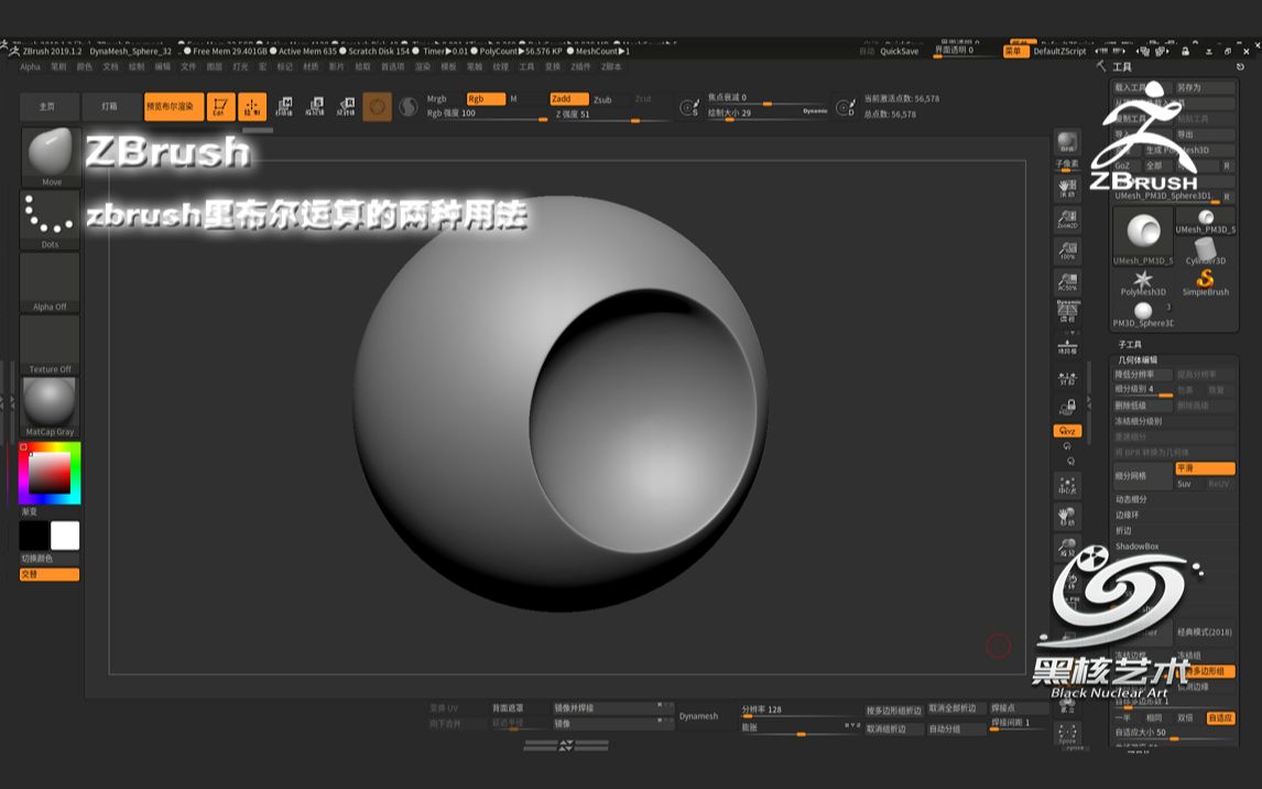 【黑核艺术】zbrush里布尔运算的两种用法
